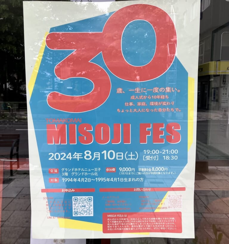 【苫小牧市】市内の30歳集合！「MISOJI FES」なるポスターが！ | 号外NET 苫小牧市